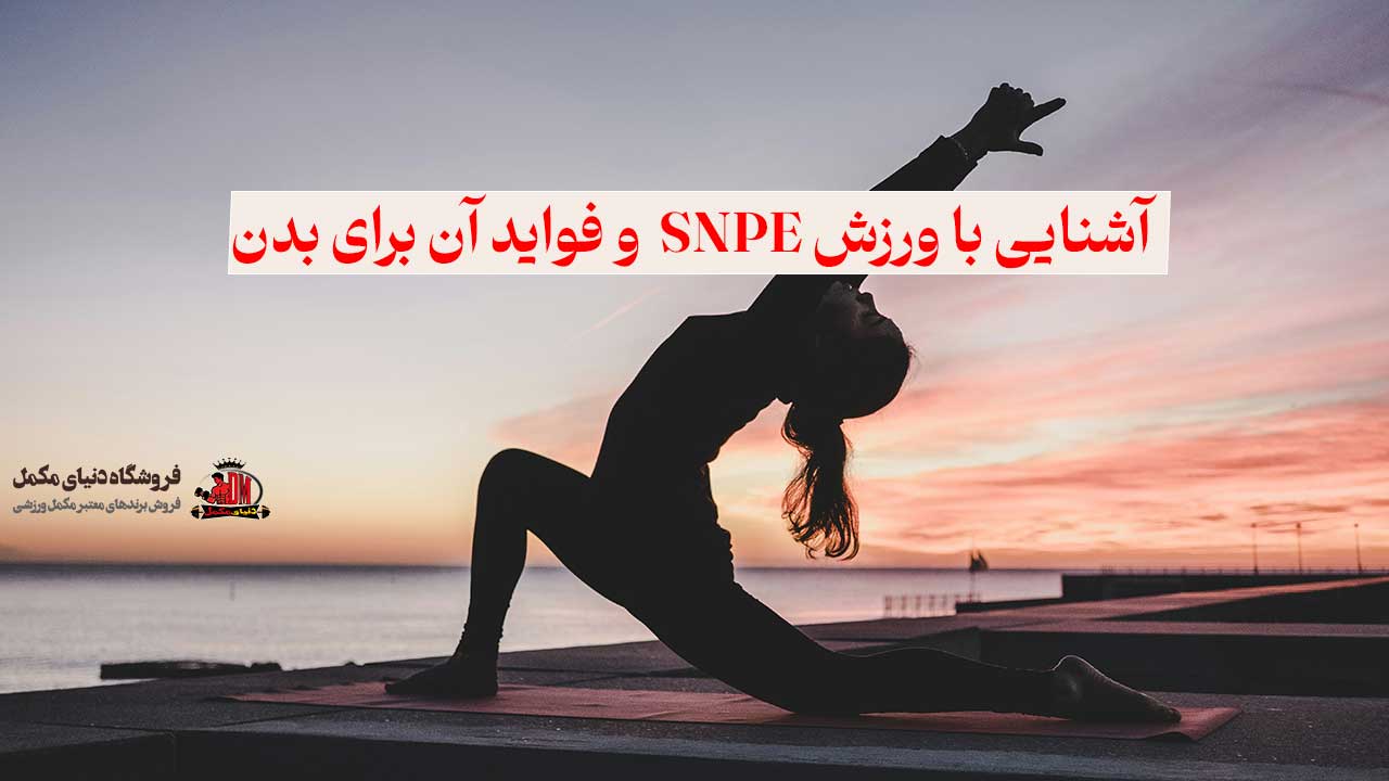 ورزش SNPE چیست و فواید آن برای بدن چیست ؟ - دنیای مکمل | داروخانه دکتر الهام فراهانی